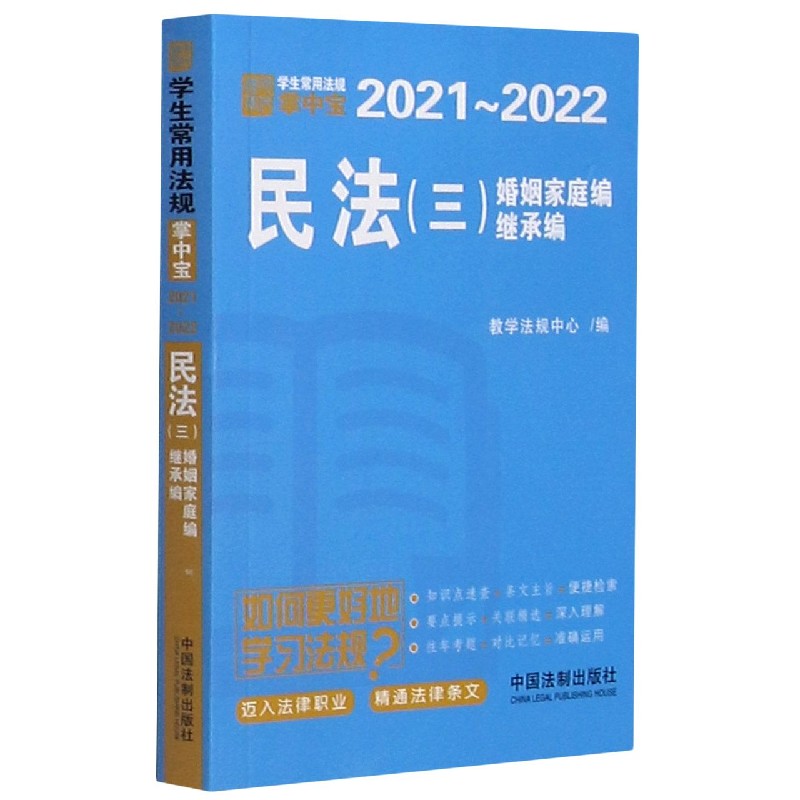民法(3婚姻家庭编继承编2021-2022)/学生