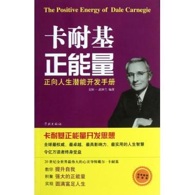 卡耐基正能量 文恒一,武妙兰 著 学林出版社