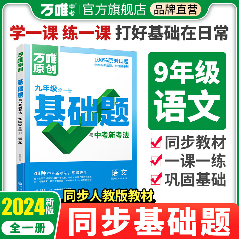 2024万唯中考同步基础题九年级语文上下册人教版初三教材同步练习册现代文阅读训练初中基础知识真题模拟试题复习资料万维旗舰店 九年级 语文【人教版】全一册