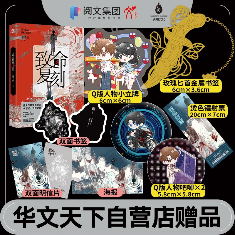 致命复刻 赠金属书签 镭射票 小立牌 吧唧  海报 明信片 书签