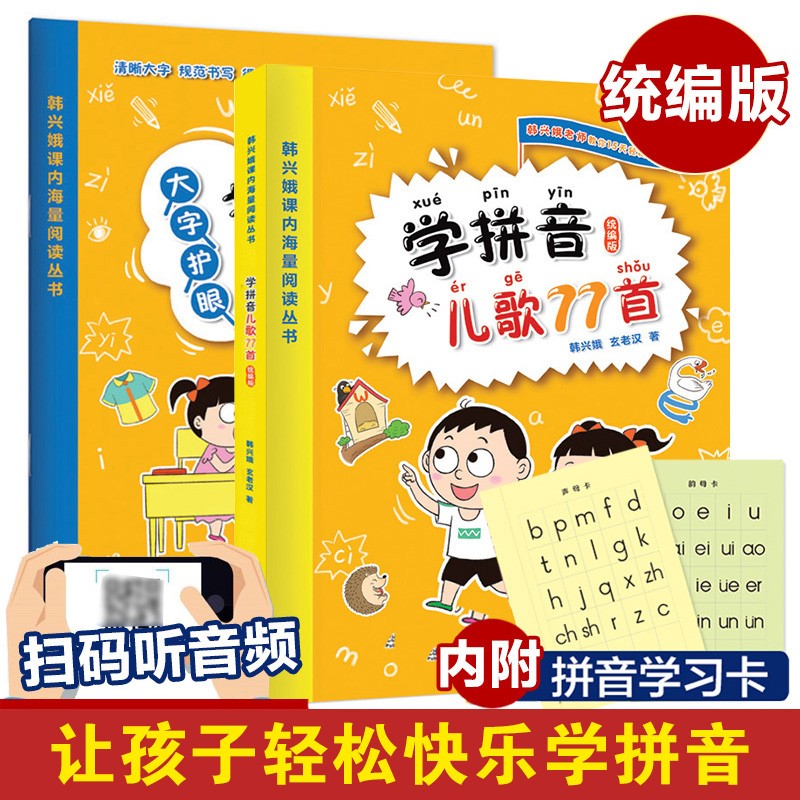 【统编版】学拼音儿歌77首 拼音描红本全2册韩兴娥2019新版小学语文课外教辅快速入门幼小衔接入学