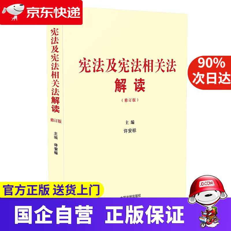 宪法及宪法相关法解读 中国法制出版社 9787521604542