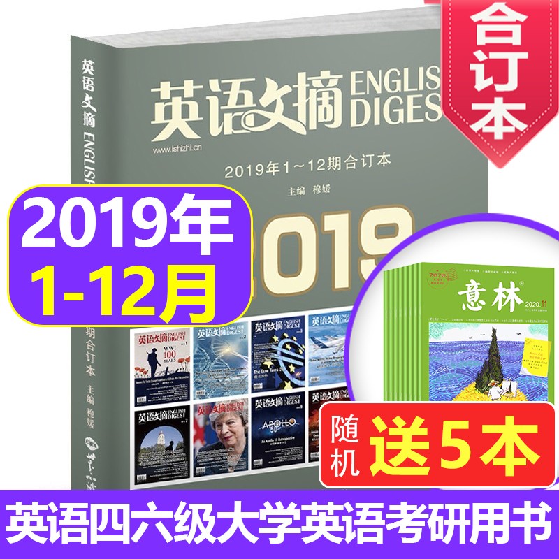 【全年/半年合订本】英语文摘杂志合订本2023/2022/2021/2020/2019全年珍藏下半年中英文双语期刊英语世界考研学习大学英语四六级辅导图书籍  【全年+送5本】英语文摘合订本 2019