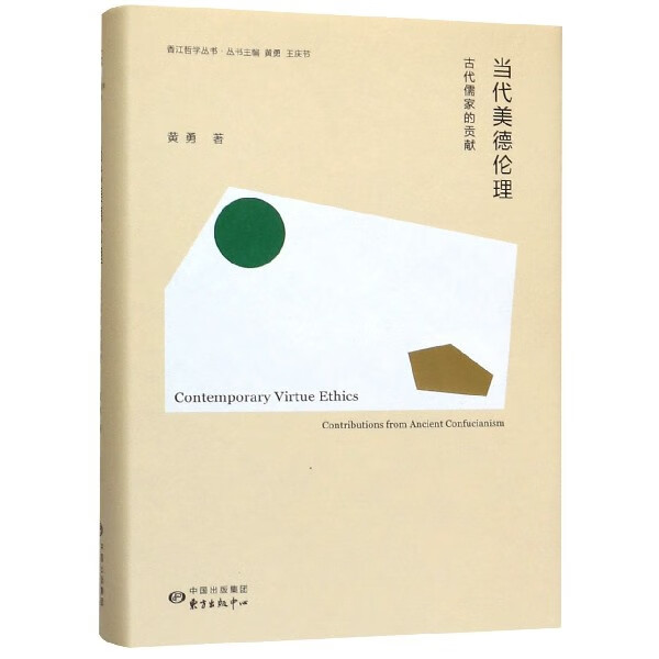 当代美德伦理(古代儒家的贡献)(精)/香江哲学丛书