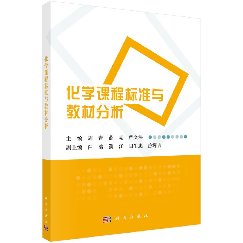 化学课程标准与教材分析周青,薛亮,严文法周青,薛亮,严文法