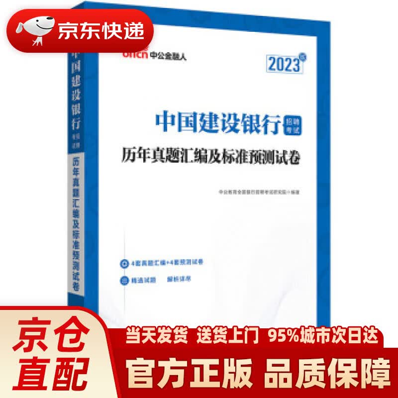 【新华】中公教育2023中国建设银行招聘考试：历年真题汇编及标准预测试卷