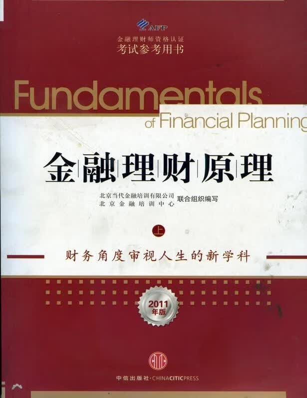 金融理财原理