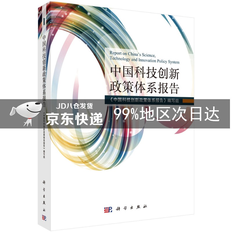 中国科技创新政策体系报告