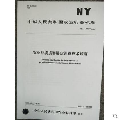 NY/T 3665-2020 农业环境损害鉴定调查技术规范