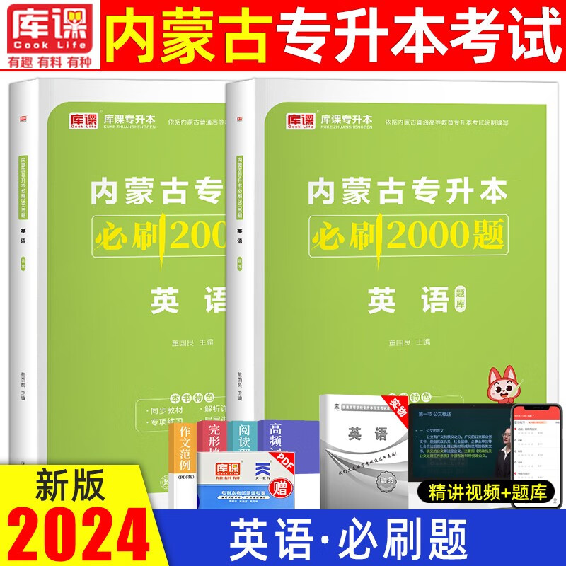【包邮】库课2024新版内蒙古专升本考试计算机大学语文英语政治教材必刷2000题模拟试卷天一库克内蒙古统招在校专升本考试复习资料 【必刷题】英语 无规格