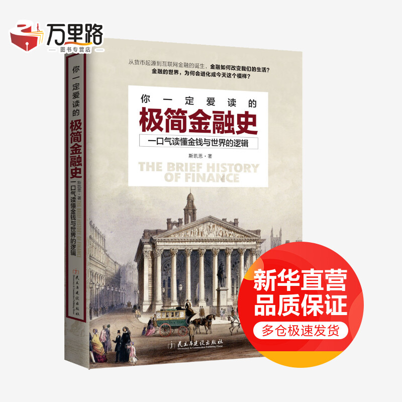 你一定爱读的极简金融史