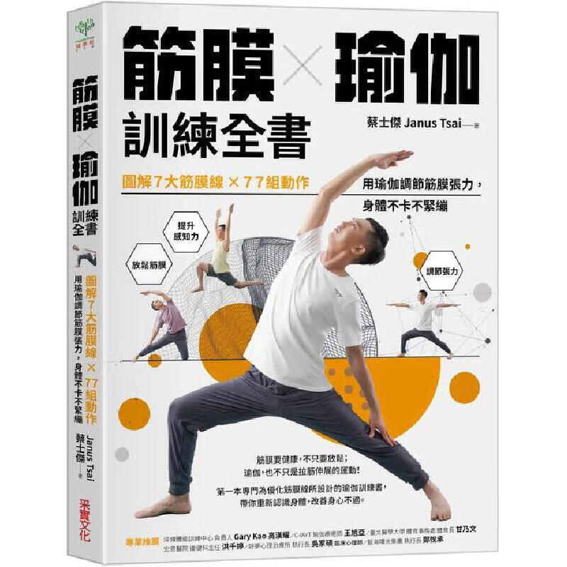 预售 筋膜瑜伽训练全书：图解7大筋膜线x77组动作，用瑜伽调节筋膜张力，身体不卡不紧绷 采实文化 蔡士杰