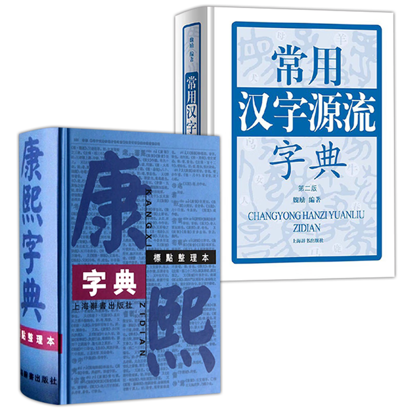 汉语词典 康熙字典+常用汉字源流字典定价228