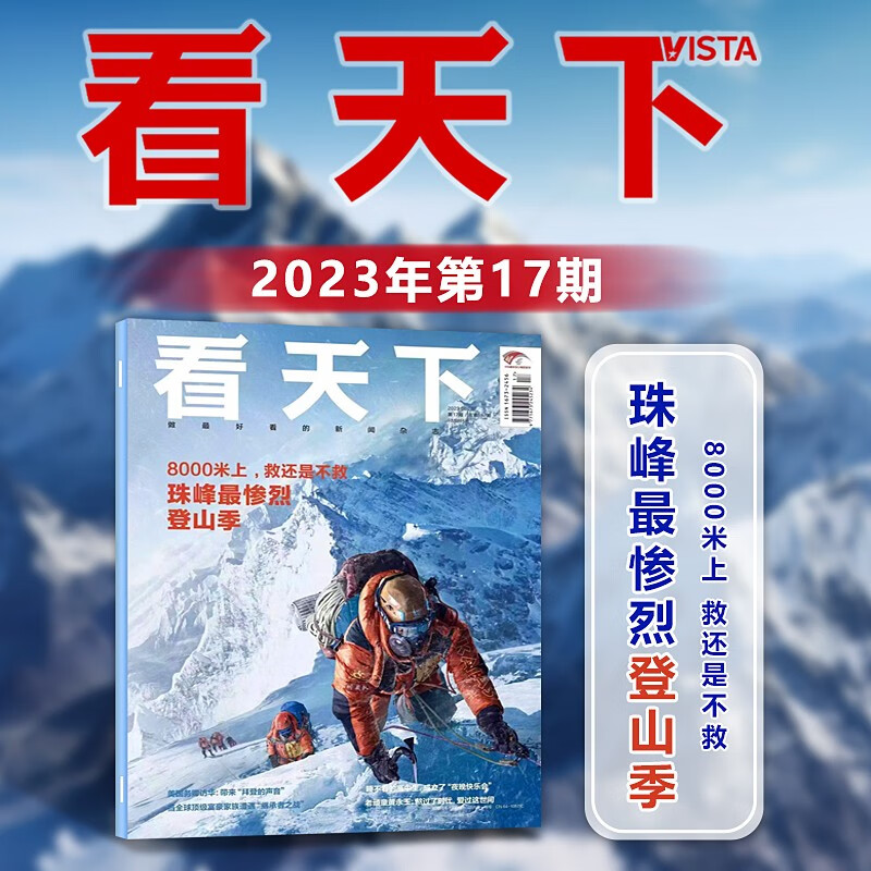 现货 Vista看天下杂志 2023年第17期 珠峰ZUI惨烈登山季