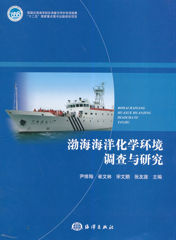 渤海海洋化学环境调查与研究