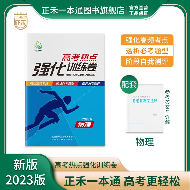 正禾一本通《高考热点强化训练卷》(盘点一轮：高三总复习精要方案) 物理 新教材