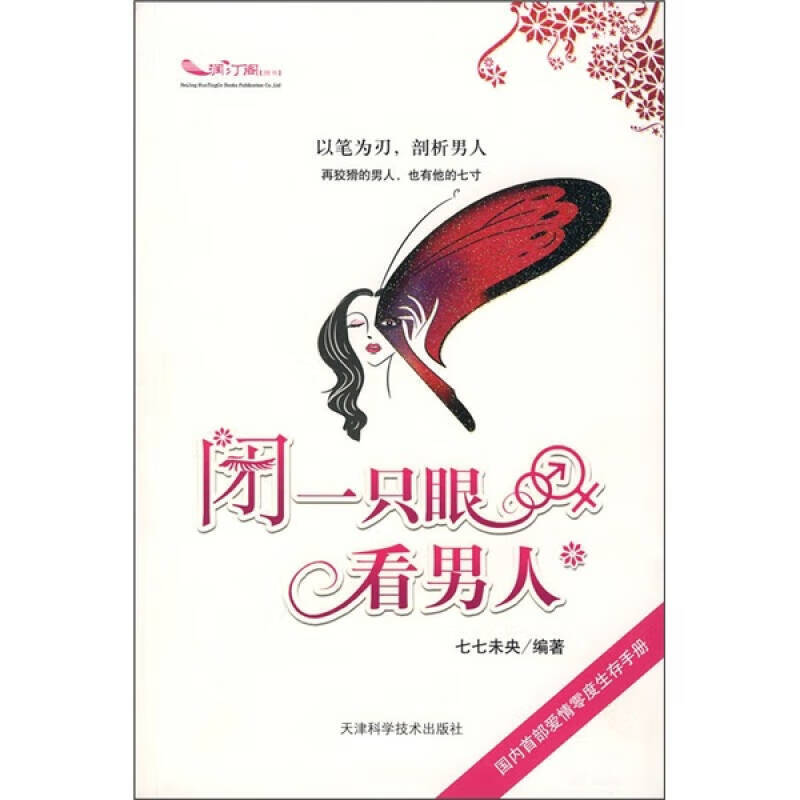 闭一只眼看男人【特惠】