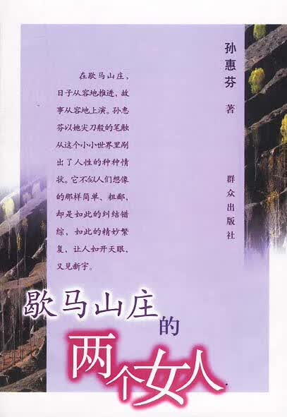 歇马山庄的两个女人 孙惠芬 著【书】