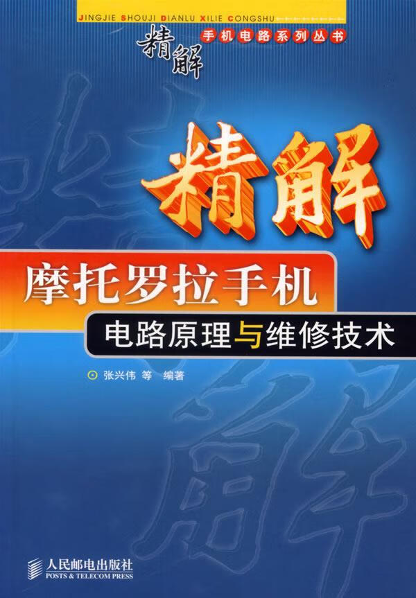 精解摩托罗拉手机电路原理与维修技术