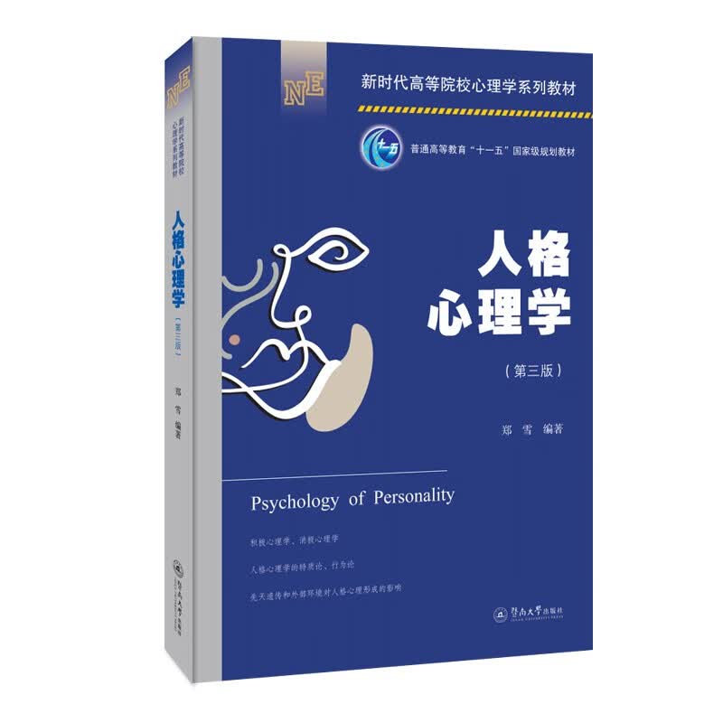 人格心理学（第三版）/新时代高等院校心理学系列教材