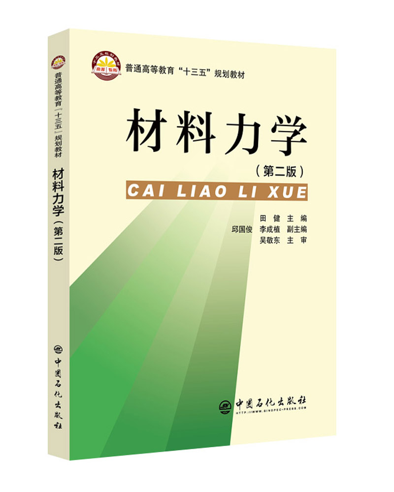 材料力学（第二版）