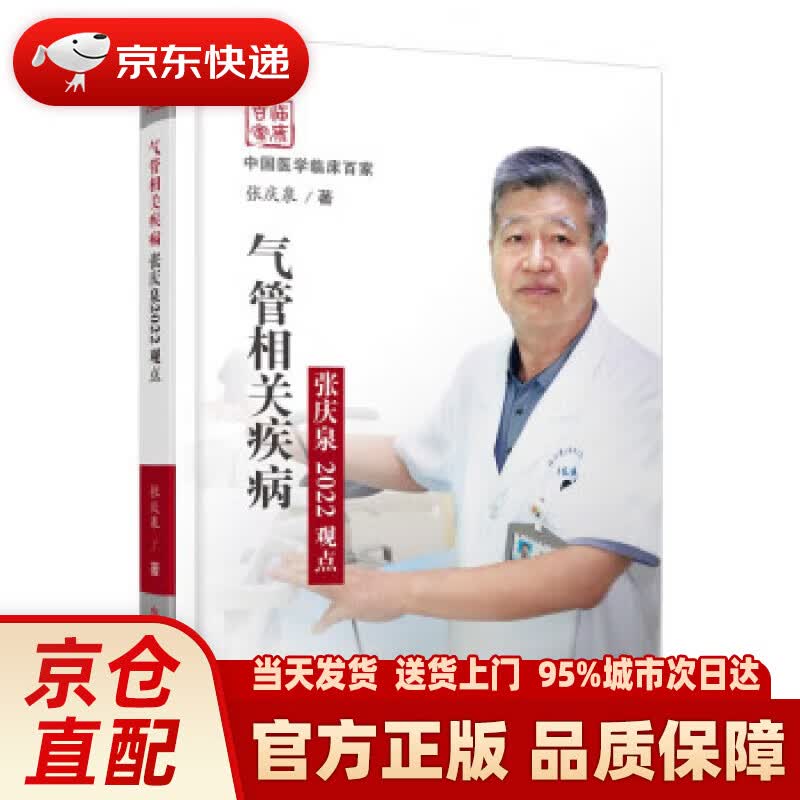 【新华】气管相关疾病张庆泉2022观点