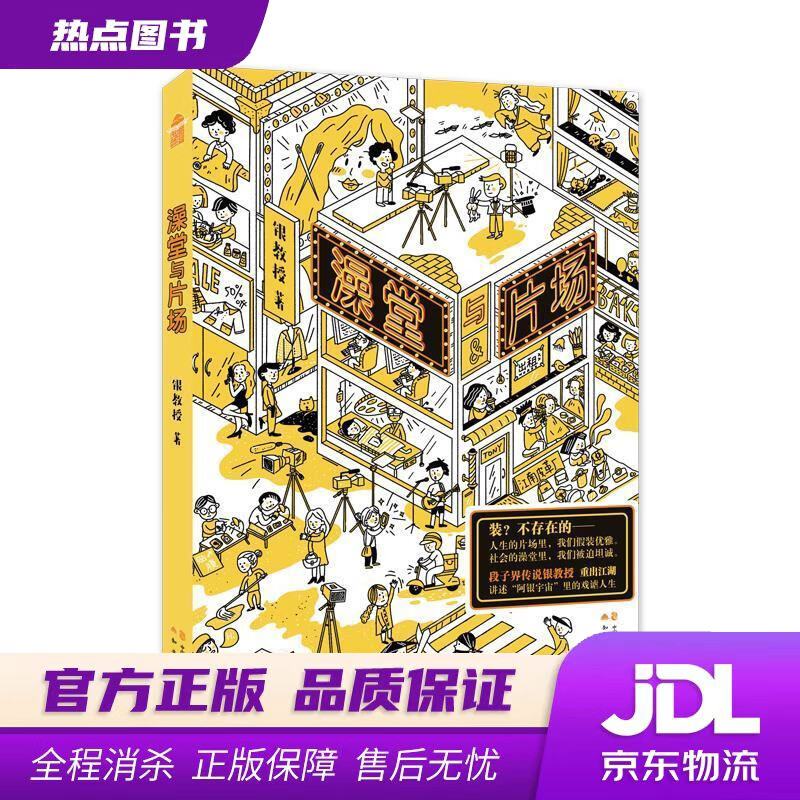 【 官方】澡堂与片场 银教授 中国致公出版社