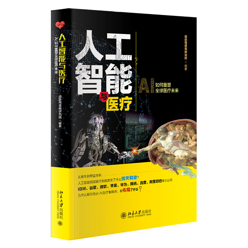 人工智能与医疗