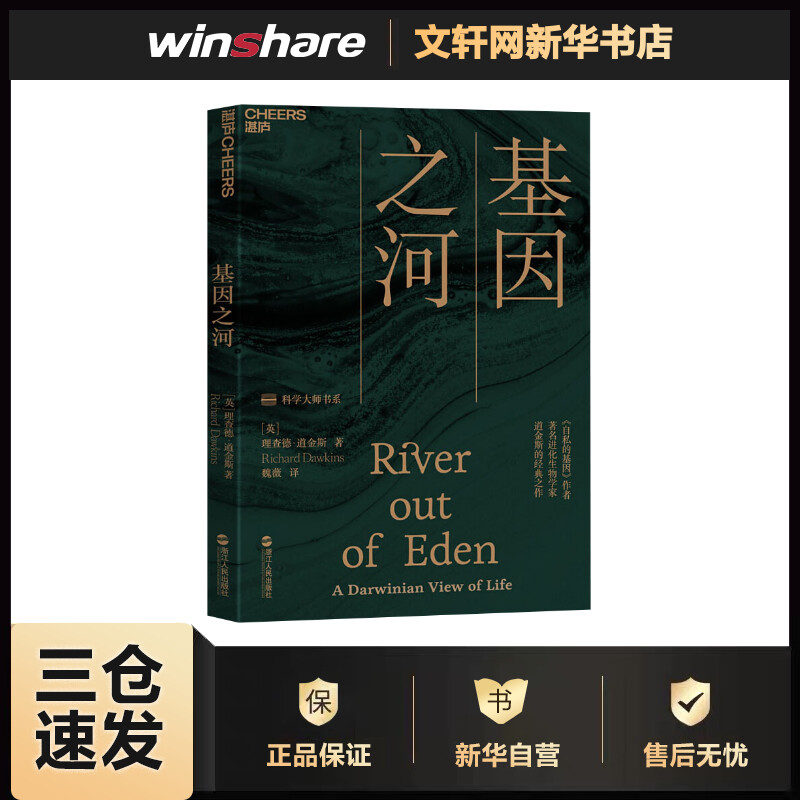 基因之河 《自私的基因》作者道金斯的经典之作