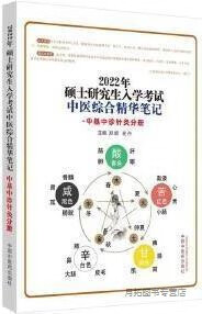硕士研究生入学考试中医综合精华笔记 中基中诊针灸分册,郑婉，吴丹主编,中国中医药出版社,978751