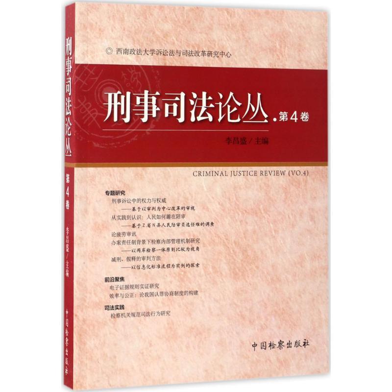 刑事司丛 李昌盛 主编【书】