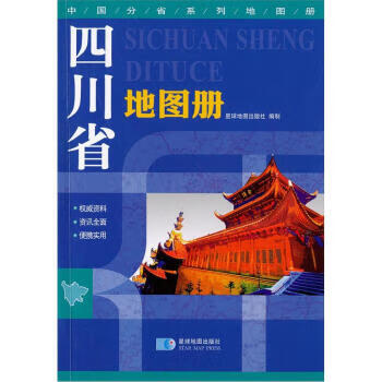 四川省地图册【好书，下单速发】