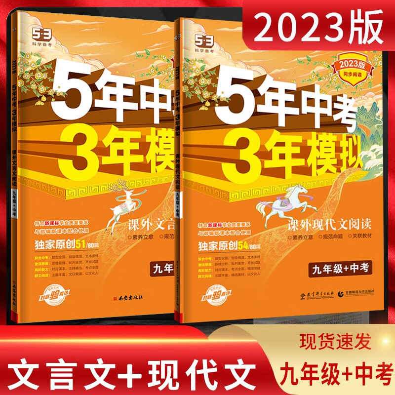 2023版五年中考三年模拟课外现代文阅读文言文阅读七八九年级上册下册人教部编版初中同步阅读训练答题技巧五三53阅读 九年级中考 课外现代文阅读+课外文言文阅读 2本 全国通用版