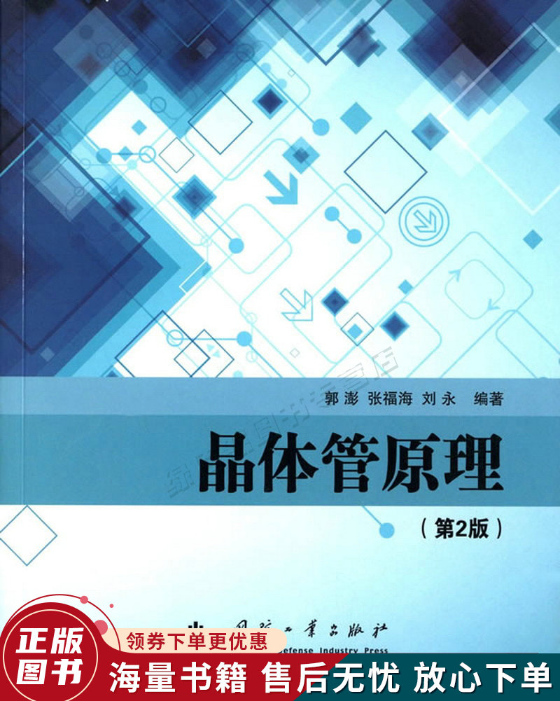 晶体管原理第2版