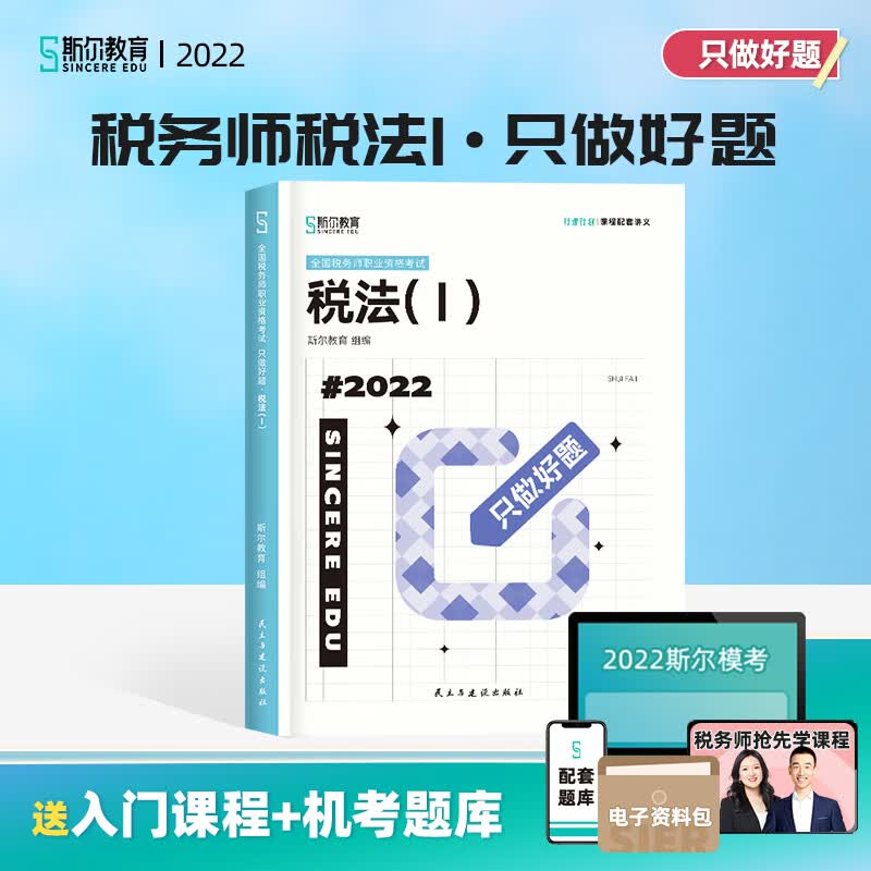 斯尔教育2022年全国税务师职业资格考试 只做好题 税法（一）