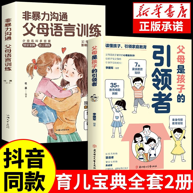 【抖音推荐】父母是孩子的引领者引导者领导者育儿书籍必读育儿书家庭教育正面管教的语言话术宝典指南读懂青春期男孩女孩心42天成为小学霸 【2册】引领者+父母语言训练