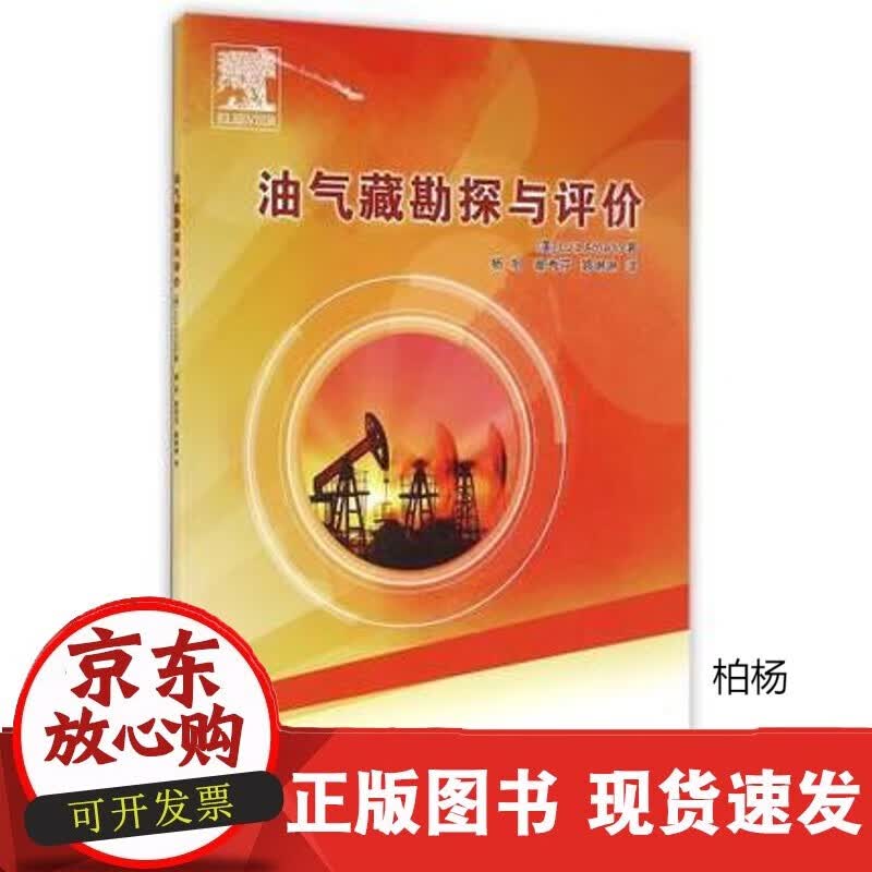 速发 油气藏勘探与评价9787518312597