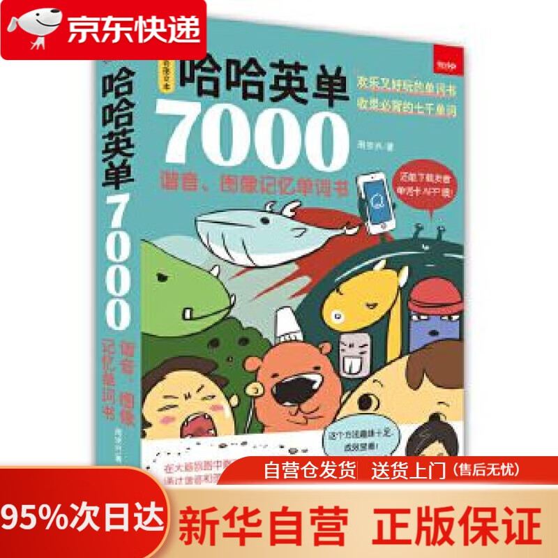 哈哈英单7000：谐音、图像记忆单词书 周宗兴 南海出版公司 9787544285490