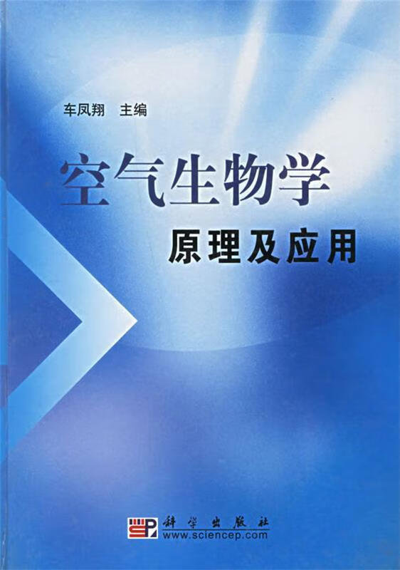 空气生物学原理及应用
