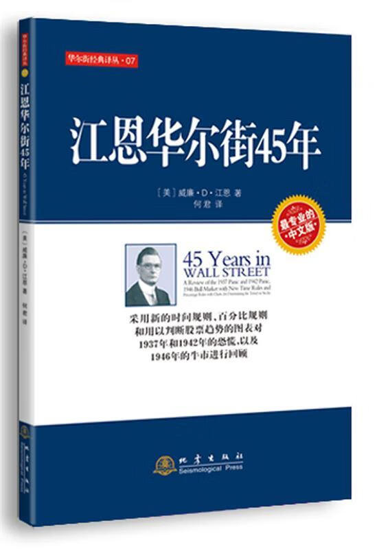 江恩华尔街45年 (美)江恩