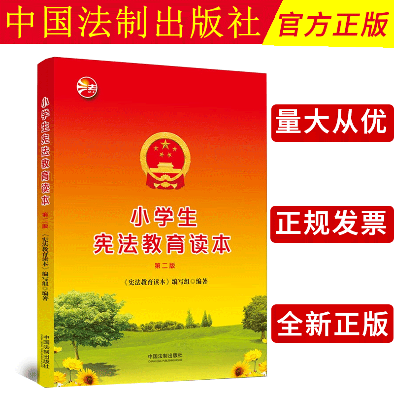 小学生宪法教育读本（修订版）（宪法教育读本2022）法制出版社 9787521604269