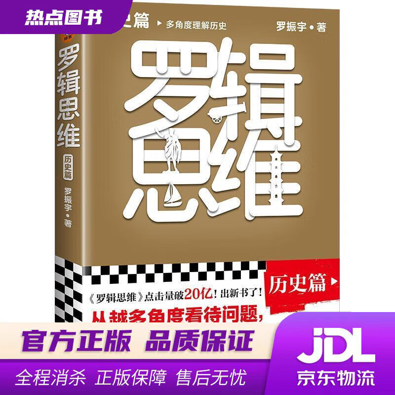 【 官方】罗辑思维：历史篇 罗振宇 文汇出版社