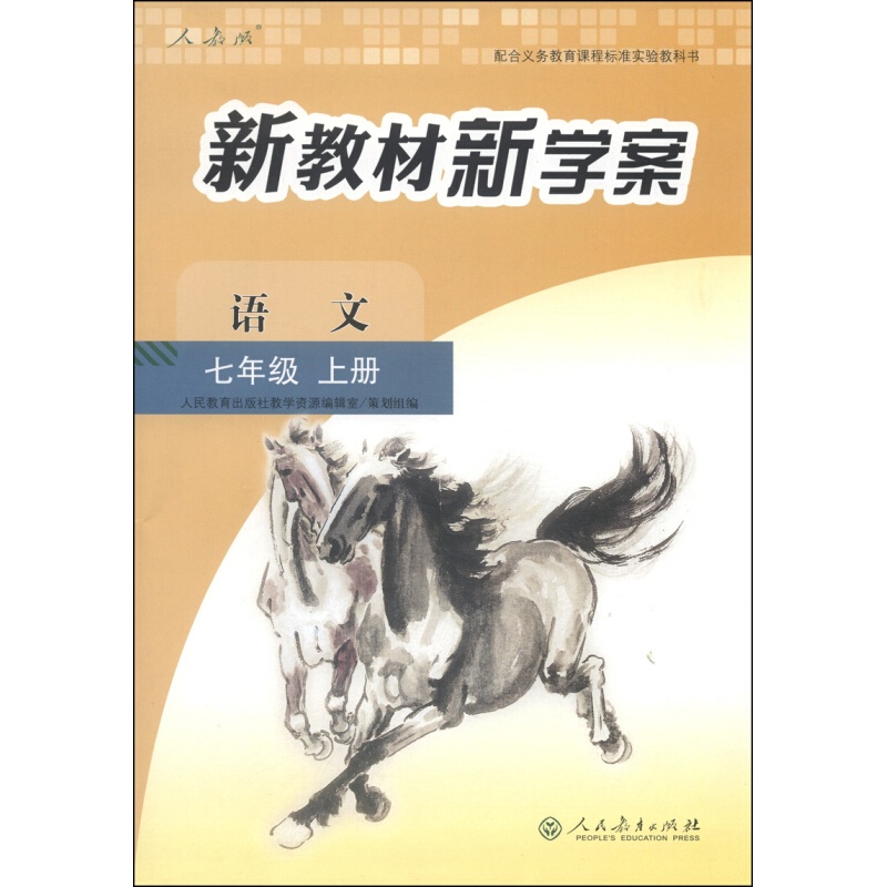 配合义务教育课程标准实验教科书·新教材新学案：语文（七年级上册 人教版）
