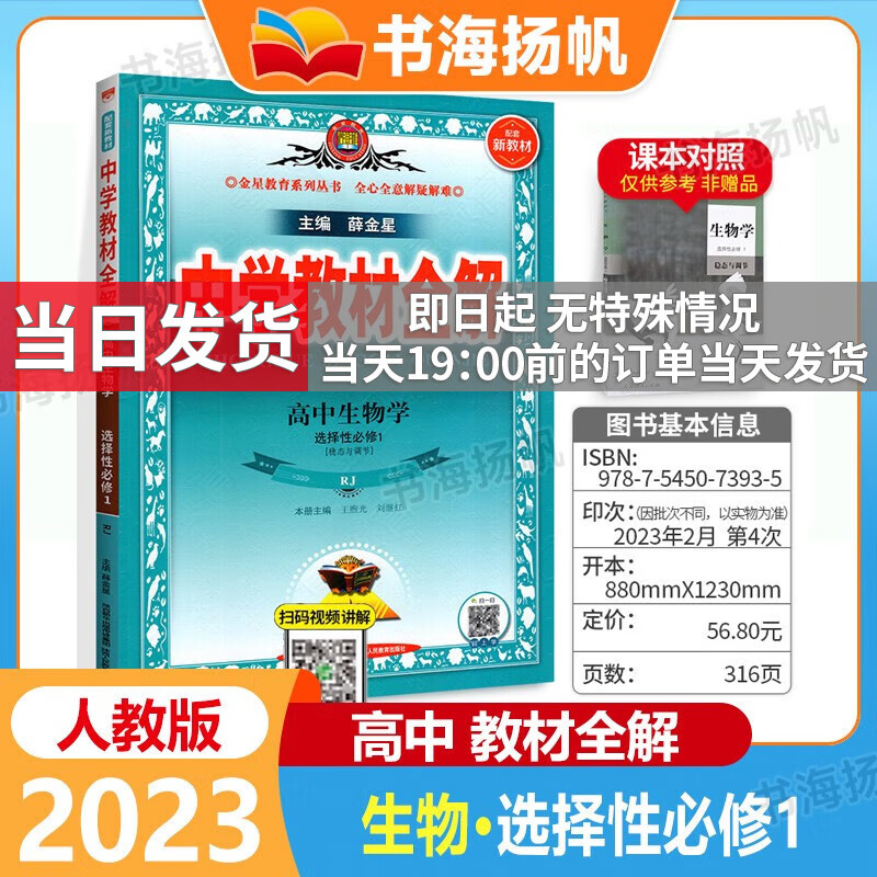 科目可选】新教材版 中学教材全解高二上册选择性必修1第一册 薛金星高中教材同步解读 【生物】人教版 高二教辅资料