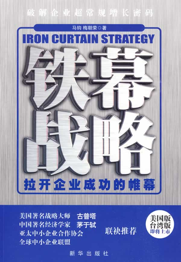 铁幕战略:拉开企业成功的帷幕