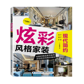 炫彩风格家装 现代简约 锐扬图书