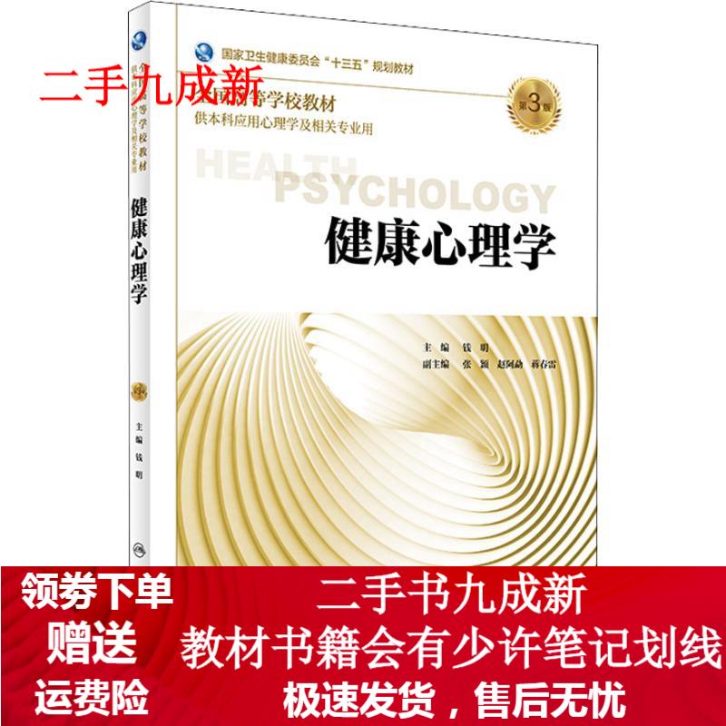 健康心理学 第3版 钱明 9787117272544 人民卫生出版社