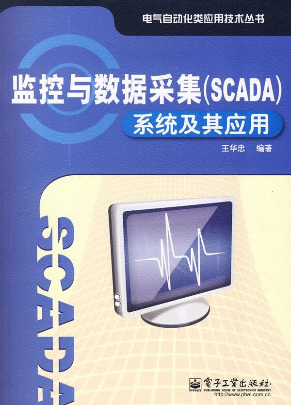监控与数据采集系统及其应用