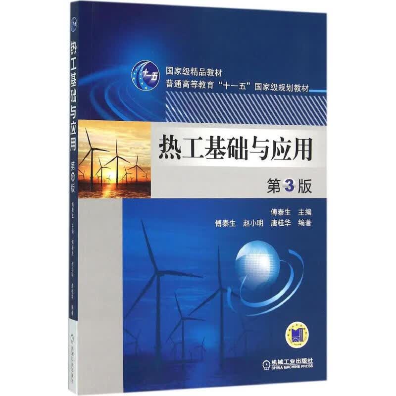热工基础与应用