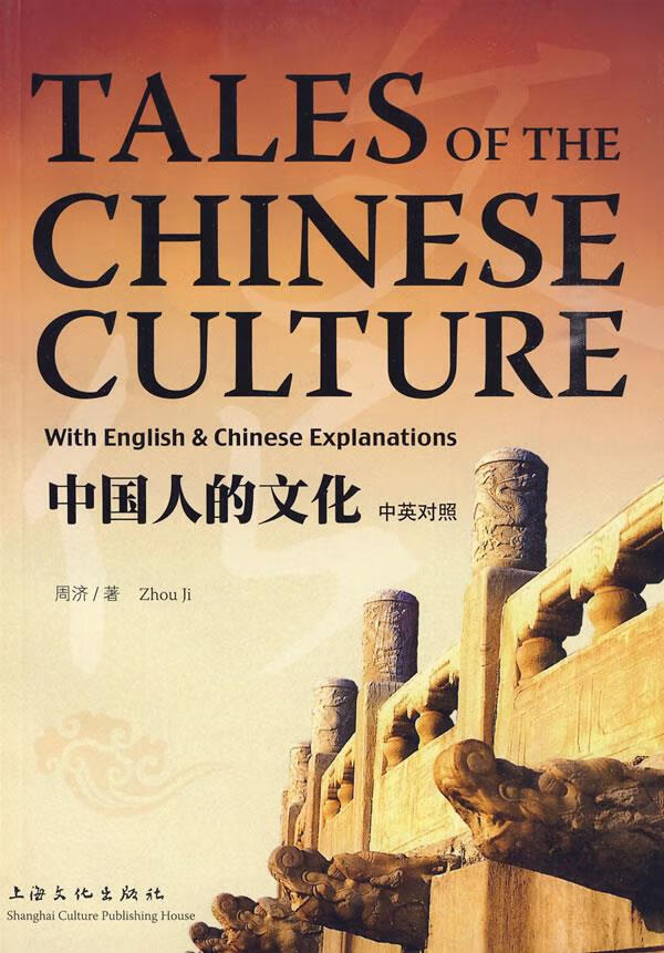 中国人的文化